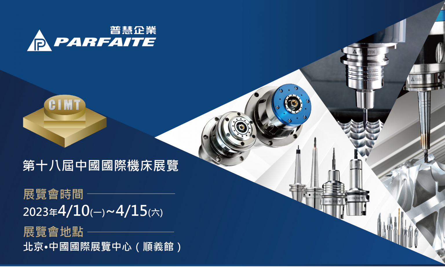 2023第十八屆中國國際機床展覽(CIMT),普慧企業即將於4/10~4/15展出 - 普慧 Parfaite Tools